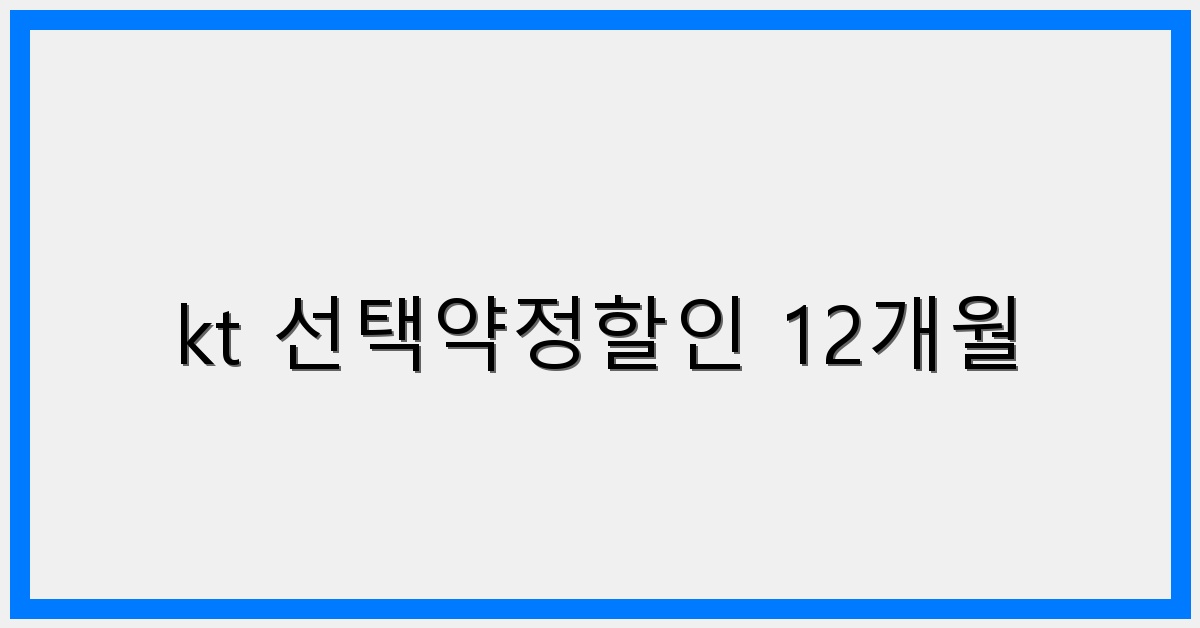 kt 선택약정 12개월 꿀팁! 통신비 절약 비법 - 크리트 코리아